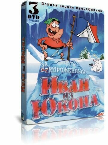Иван из Юкона (3 DVD) DVD