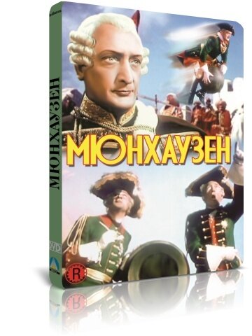 Мюнхаузен DVD