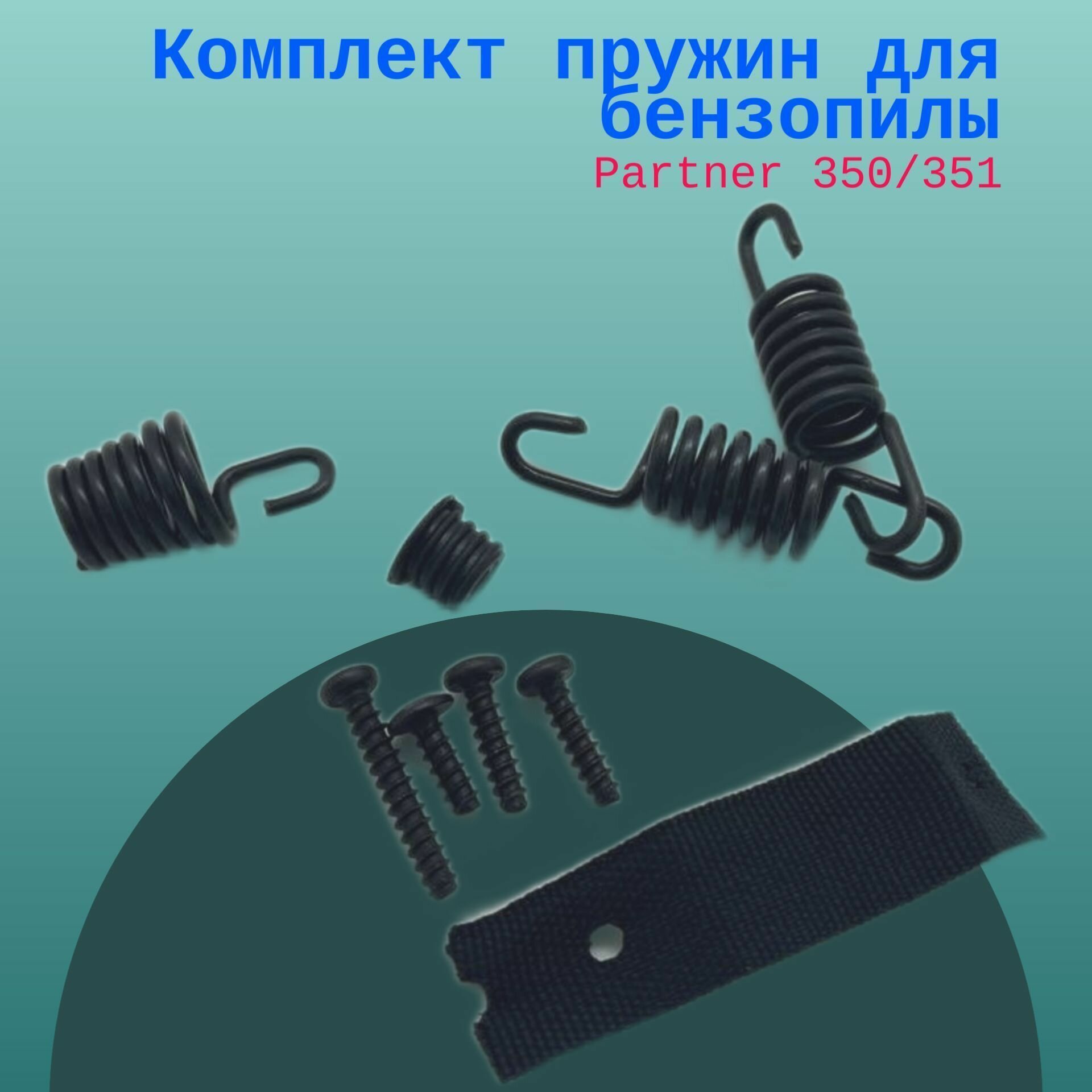 Комплект пружин для бензопилы Partner 350/351