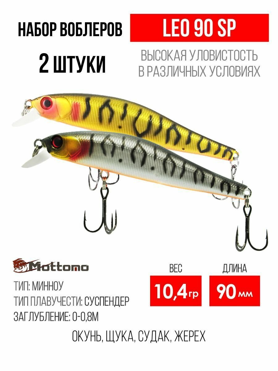 Набор воблеров для рыбалки Mottomo Leo 90SP "2 в1" минноу нейтральный для спиннинга. Приманка на щуку, судака, сома.