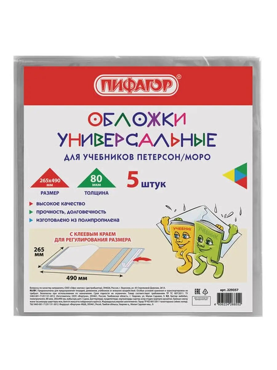 Обложки для учебников от Пифагор, комплект 5 штук, прозрачные, клейкие, 26.5 см x 49 см