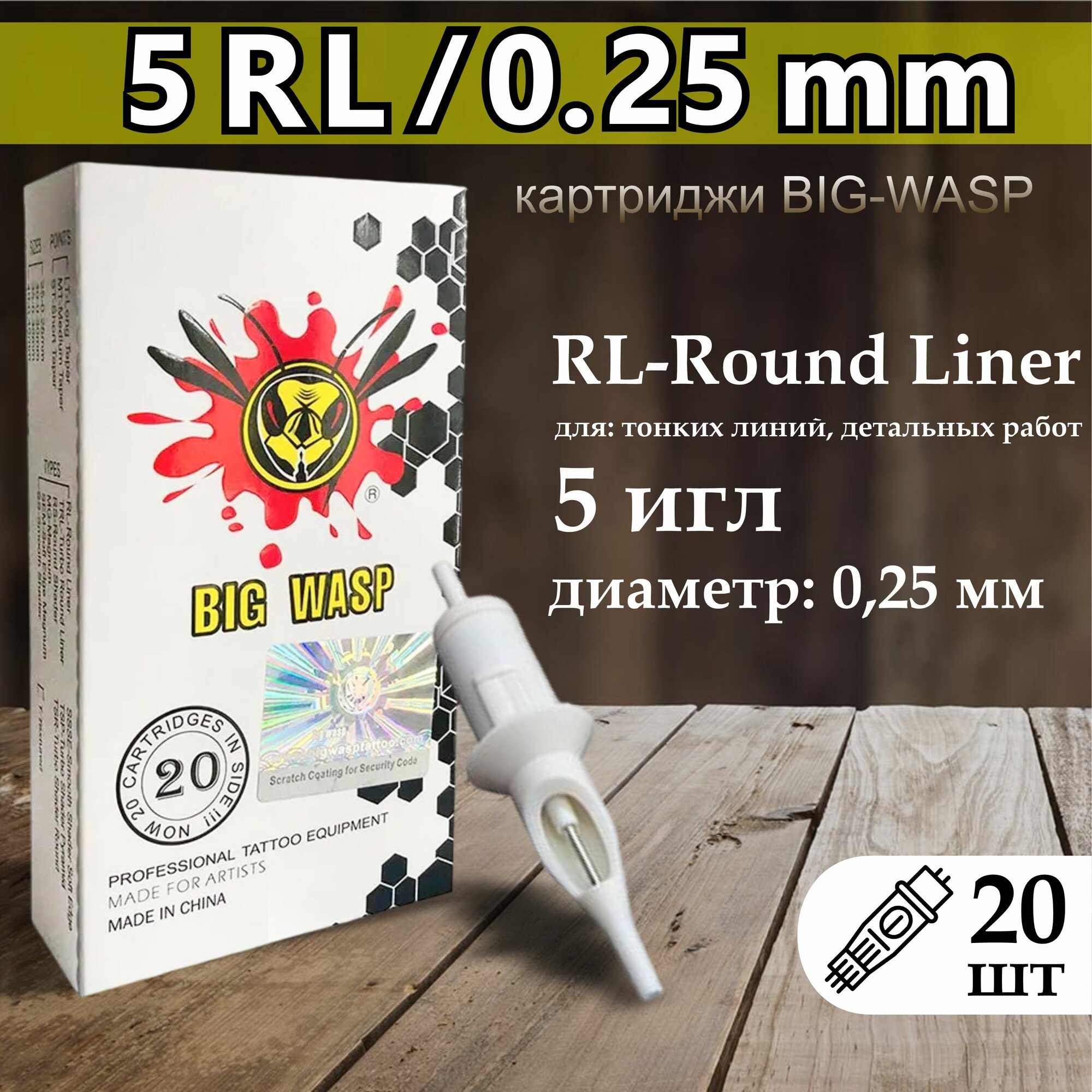 Тату картриджи BIG-WASP WHITE Round Liner 25/05RL (0805rl) 20шт
