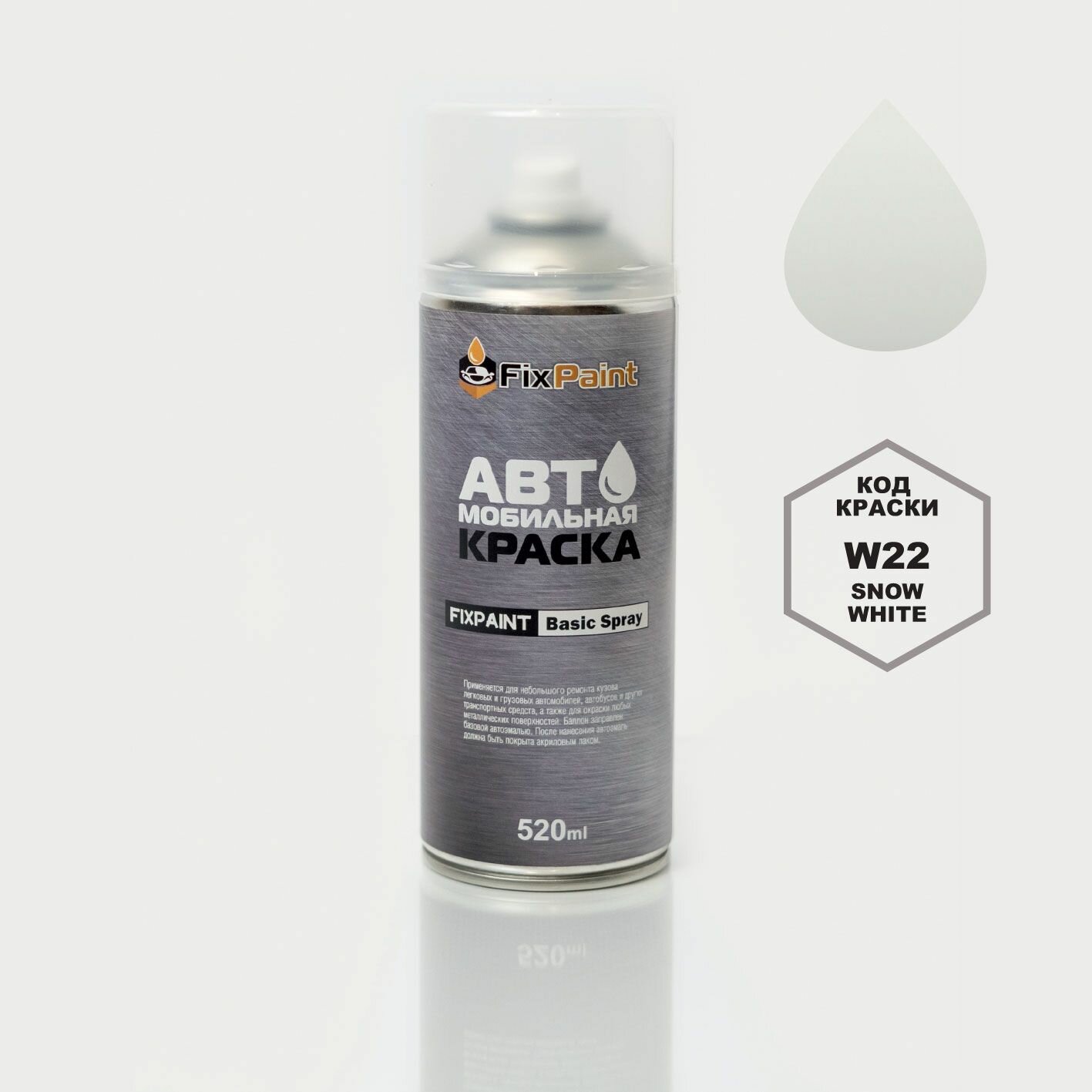 Краска CHANGAN, код W22, Snow White, автомобильная эмаль FixPaint Spray в аэрозольном баллончике 520 мл