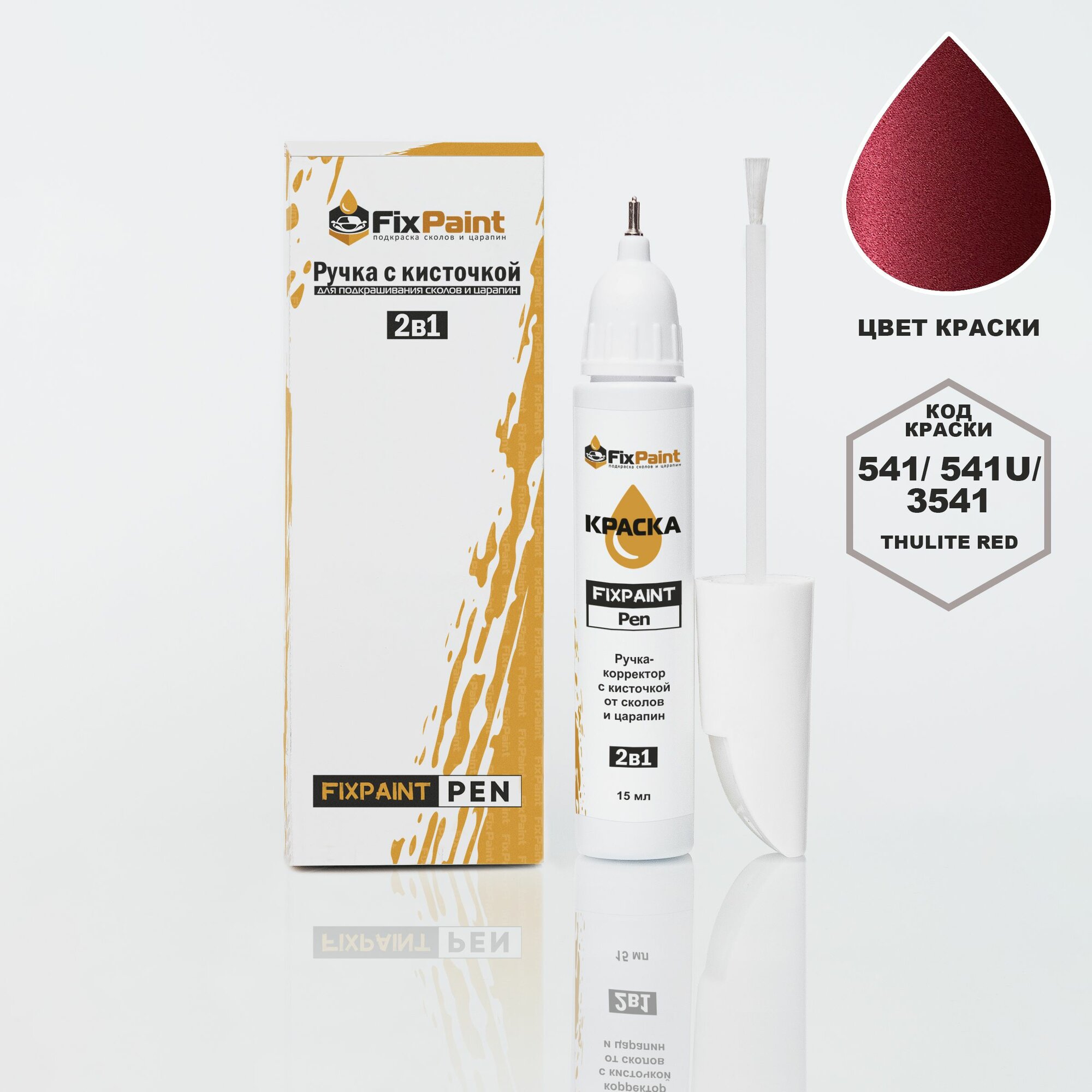 Подкраска MERCEDES-BENZ, код 541, 541U, 3541, THULITE RED, ручка-корректор с кисточкой 2 в 1 FixPaint Pen 15 мл, эмаль для ремонта сколов и царапин