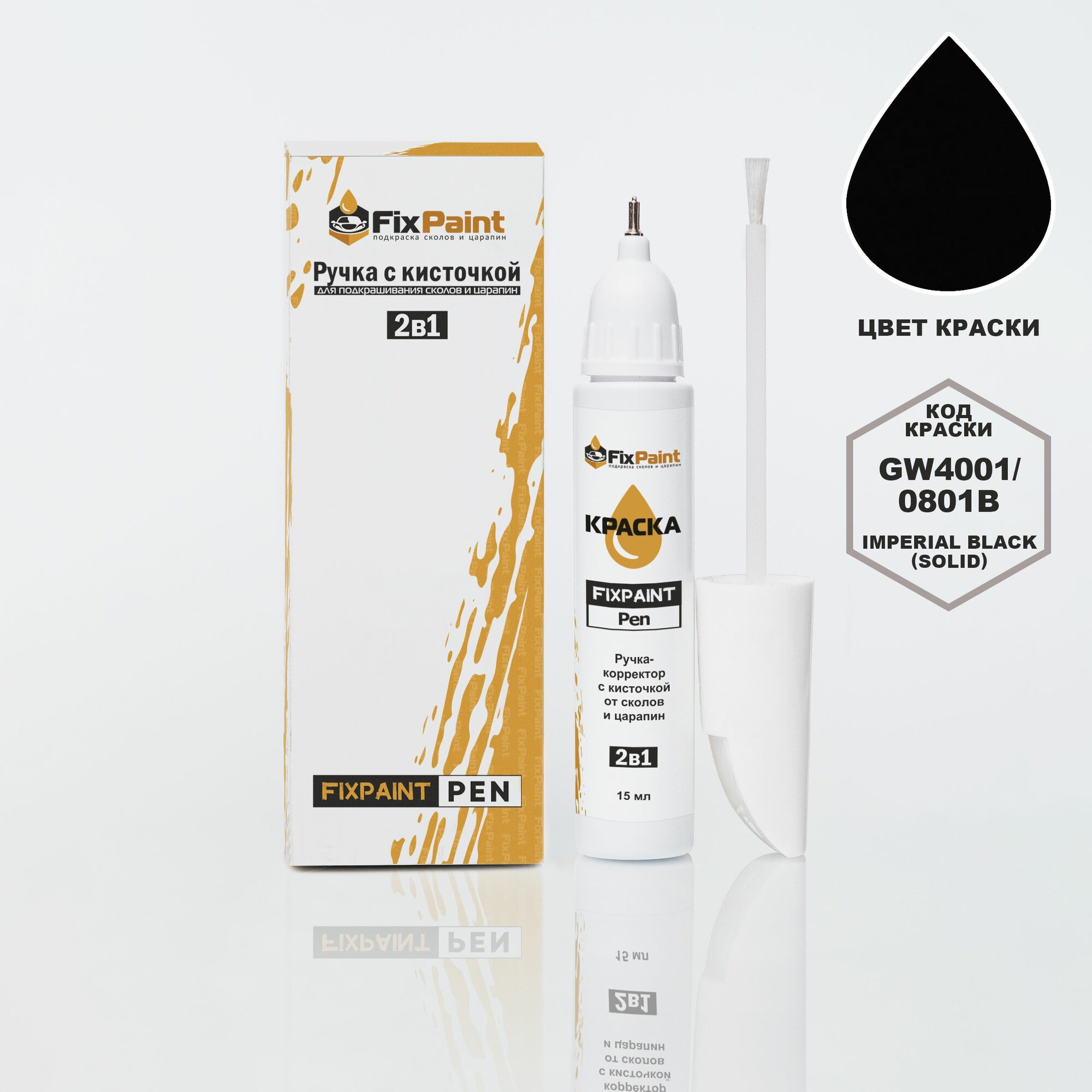 Подкраска GREAT WALL DEER, код GW4001, 0801B, IMPERIAL BLACK(SOLID), ручка-корректор с кисточкой 2 в 1 FixPaint Pen 15 мл, эмаль для ремонта сколов и царапин
