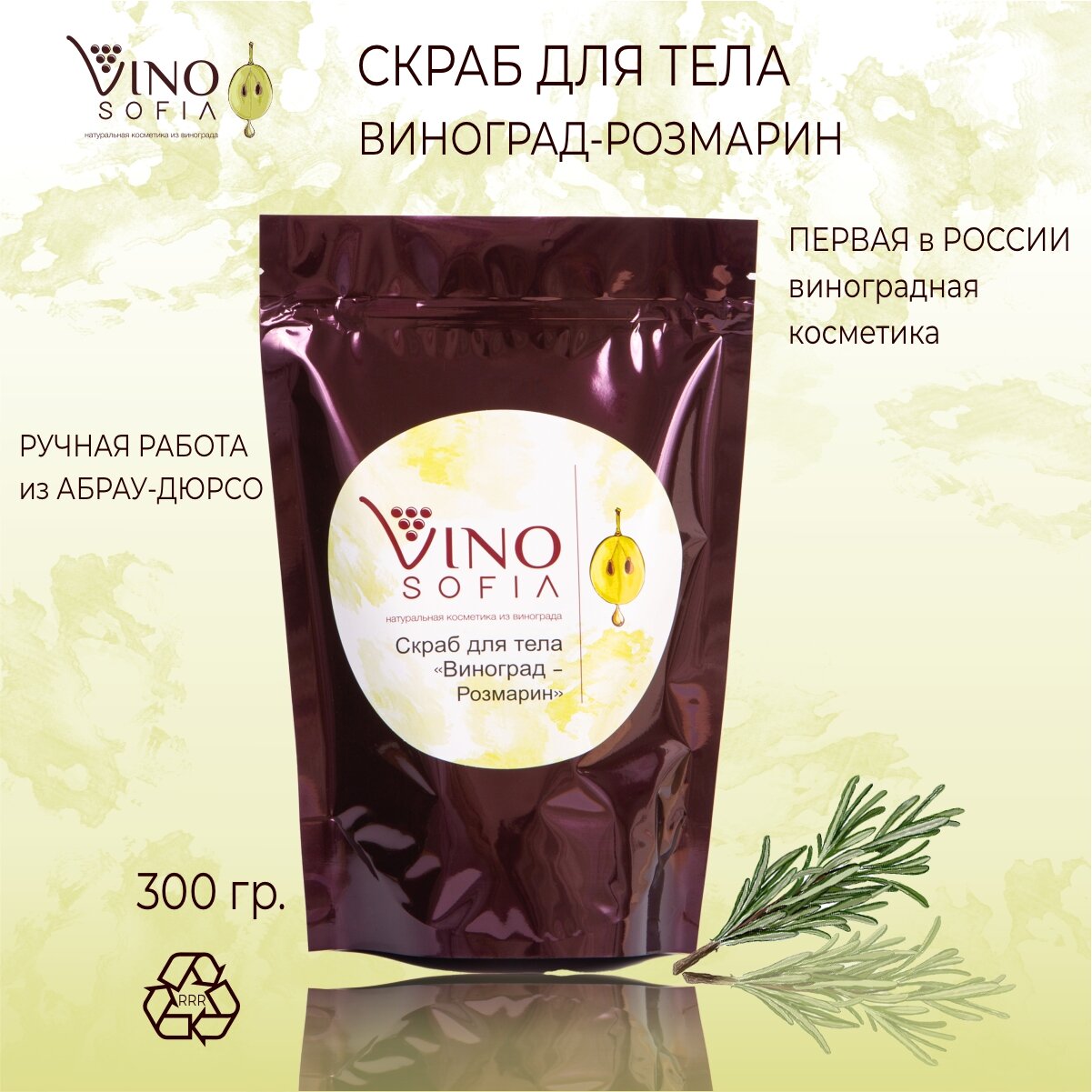 Скраб для тела с маслами солевой для бани увлажняющий Виноград - Розмарин 300 г