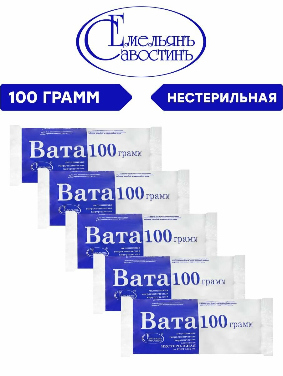 Вата медицинская хирургическая нестерильная 100 гр. х 5 шт.