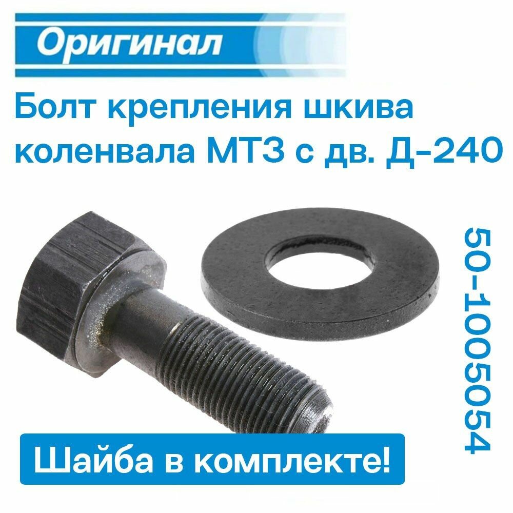 Болт шкива коленвала МТЗ с дв. Д-240, 243, 245 с шайбой