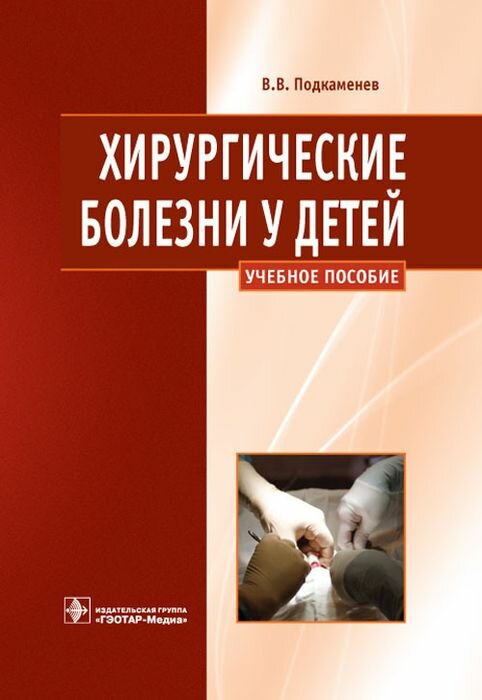 Хирургические болезни у детей. Учебное пособие. В. В. Подкаменев