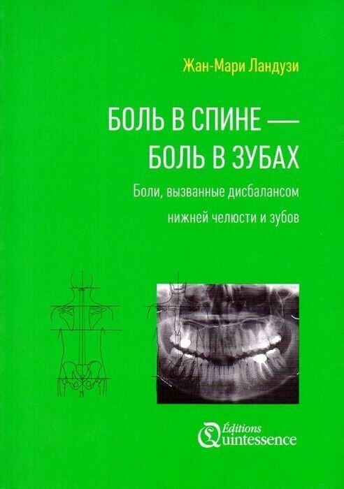 Боль в спине - боль в зубах.