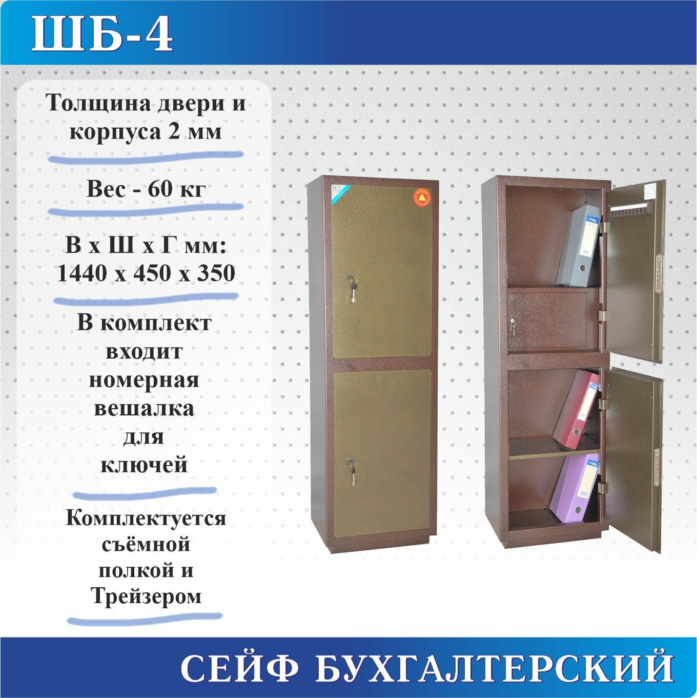 Сейф бухгалтерский ШБ-4