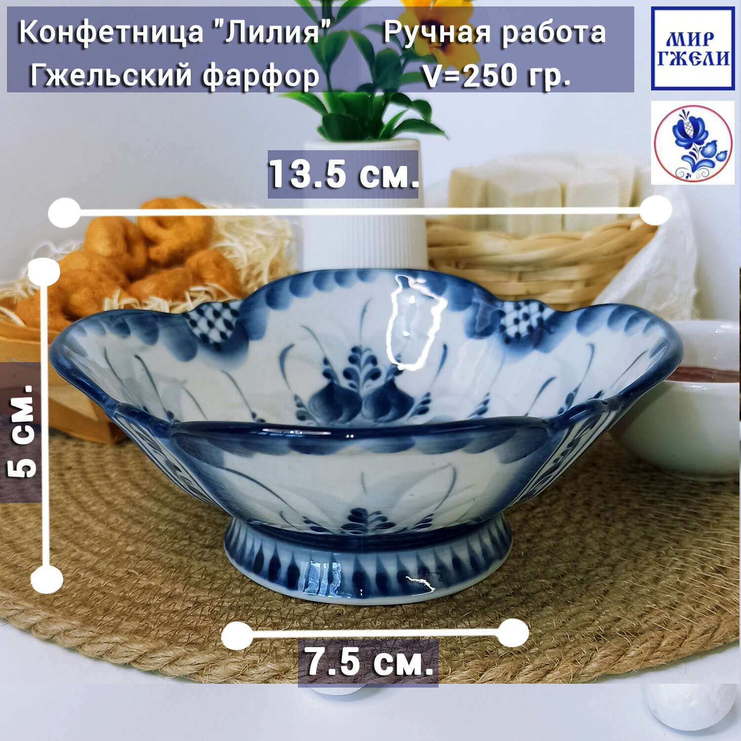 Конфетница (ваза для конфет) "Лилия", объём 250 гр. Гжель, ручная работа