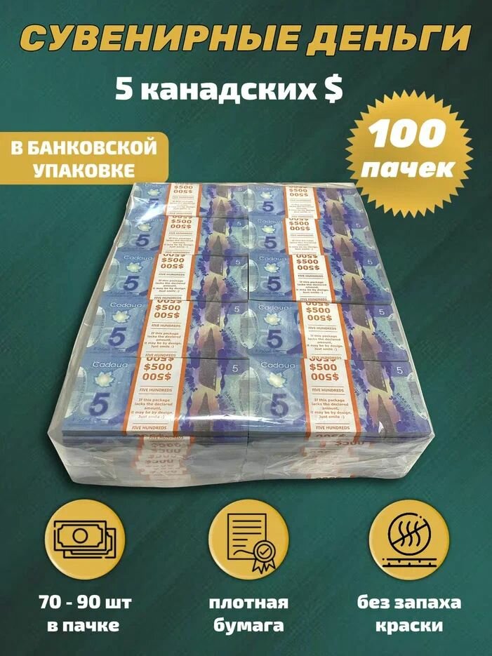 Сувенирные деньги в упаковке номинал 5 канадских долларов , 100 пачек