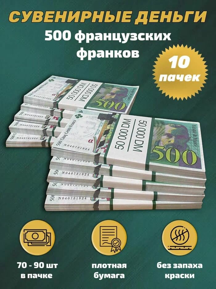 Деньги сувенирные игрушечные купюры номинал 500 французских франков , 10 пачек