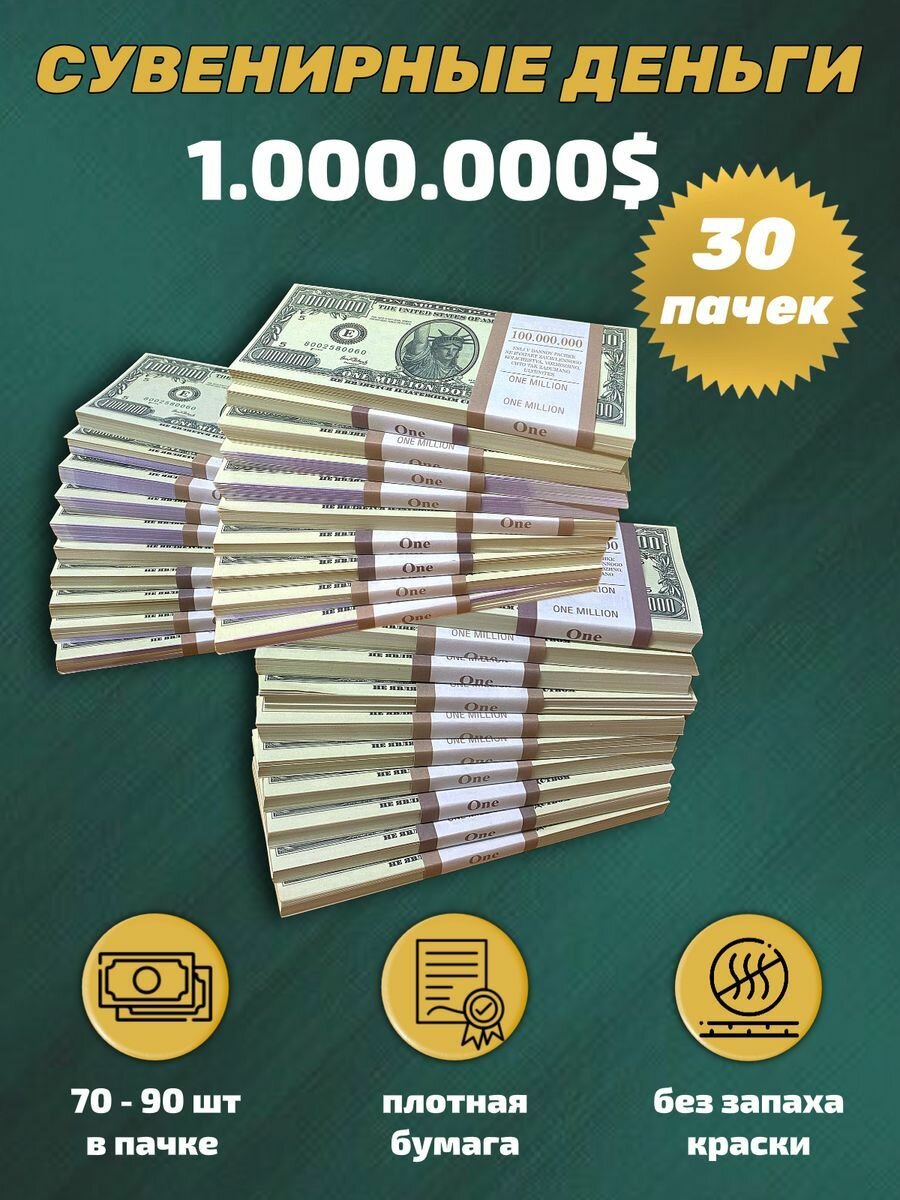 Деньги сувенирные игрушечные купюры номинал 1000 000 долларов ,30 пачек
