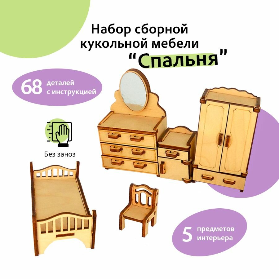 Деревянная модель Набор сборной кукольной мебели "Спальня"
