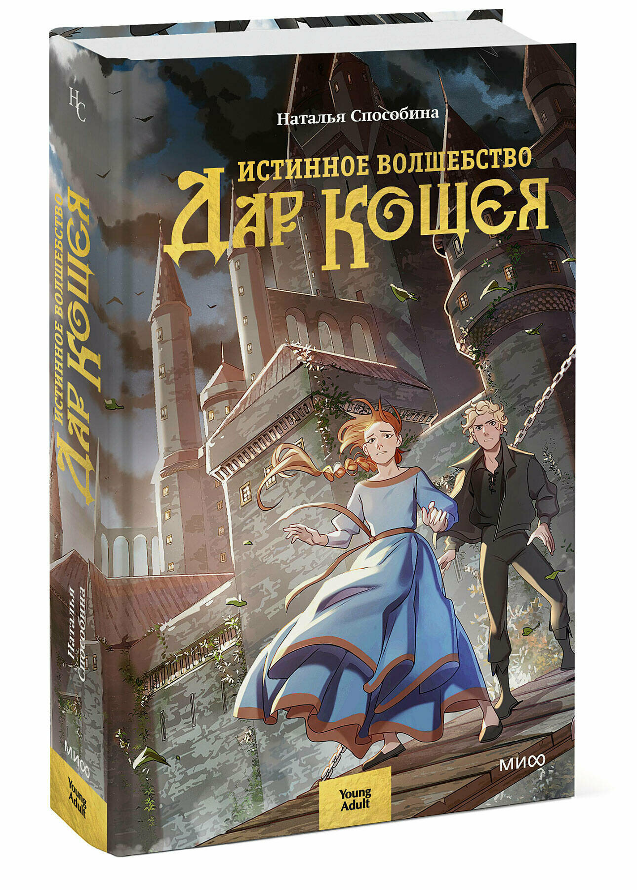 Наталья Способина. Истинное волшебство. Дар Кощея