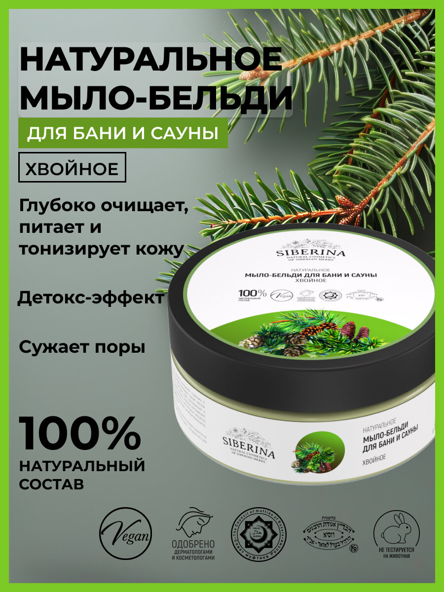 Siberina Натуральное мягкое мыло-бельди для бани и сауны "Хвойное" 170 гр