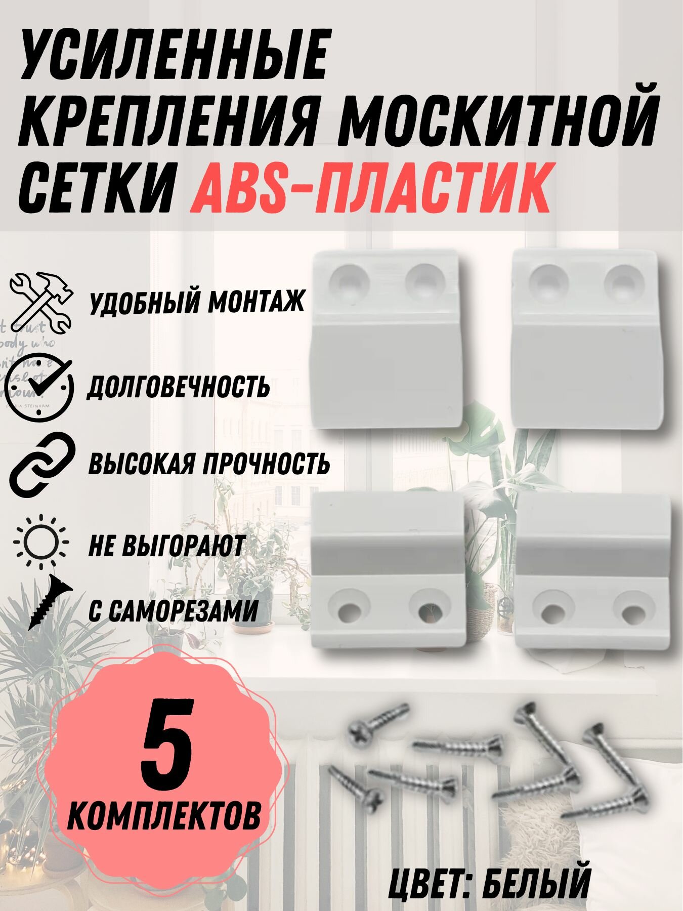 Крепление москитной сетки белый пластик усиленные, 5 комплектов с саморезами