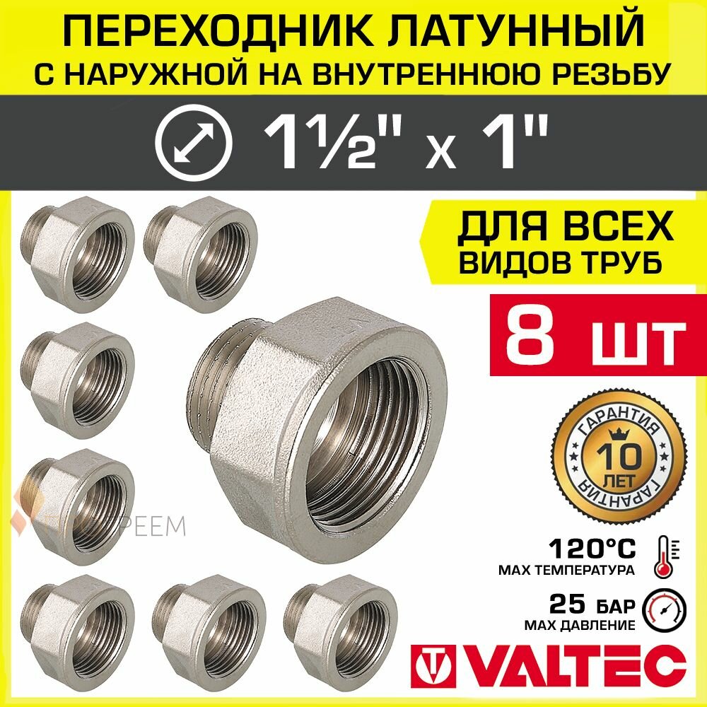 8 шт - Переходник 1 1/2" ВР х 1" НР VALTEC латунный сантехнический / Фитинг резьбовой - переход с наружной на внутреннюю резьбу для соединения труб диаметром ДУ40 и ДУ25, арт. VTr.592. N.0806