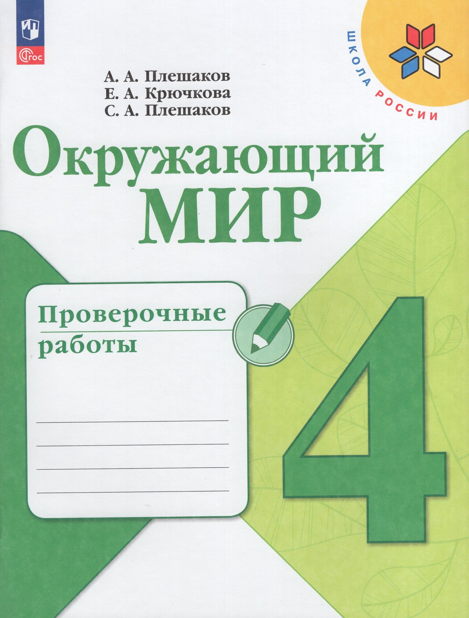 Проверочные работы Окружающий мир 4 класс 2024