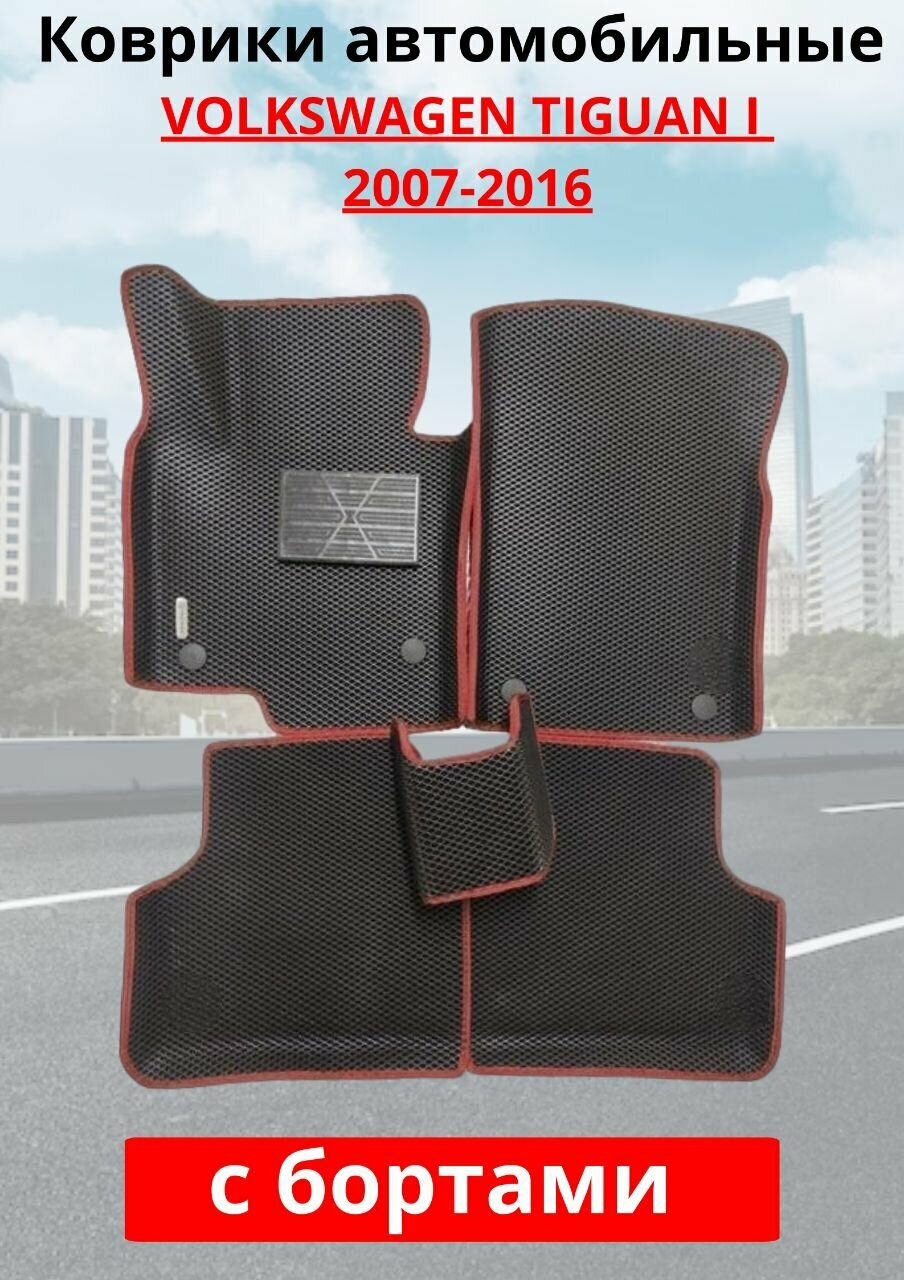 Автомобильные коврики (автоковрики) ЭВА / EVA / ЕВА для VOLKSWAGEN TIGUAN (I) / Фольксваген Тигуан 1 / 2007-2016 г. в.