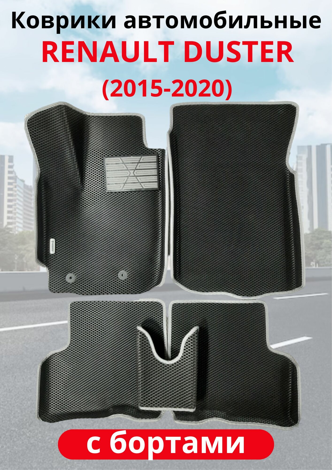 Автомобильные коврики (автоковрики) ЭВА / EVA / ЕВА для Renault Duster (2015 - 2020)