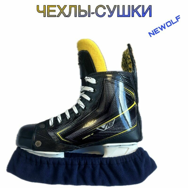 Чехлы-сушки для коньков