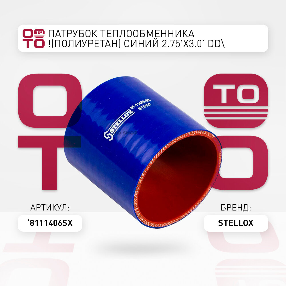 Патрубок теплообменника ( полиуретан ) синий 2.75'x3.0' DD\ STELLOX 8111406SX, 8111406_SX, 81-11406-SX