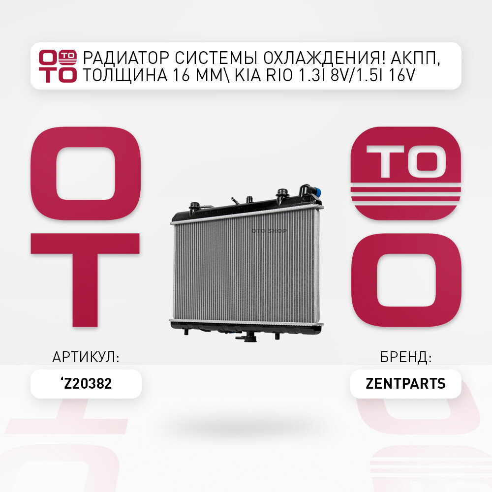 Радиатор системы охлаждения АКПП , толщина 16 мм\ Kia ( Киа ) ( Киа ) Rio 1.3i 8V / 1.5i 16V 02-05 ZENTPARTS Z20382