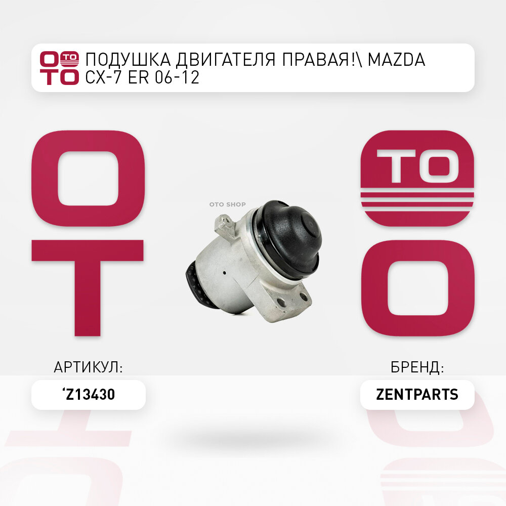 Подушка двигателя правая \ Mazda ( Мазда ) ( Мазда ) CX-7 ER 06-12 ZENTPARTS Z13430, Z13430_ZNT, Z13430