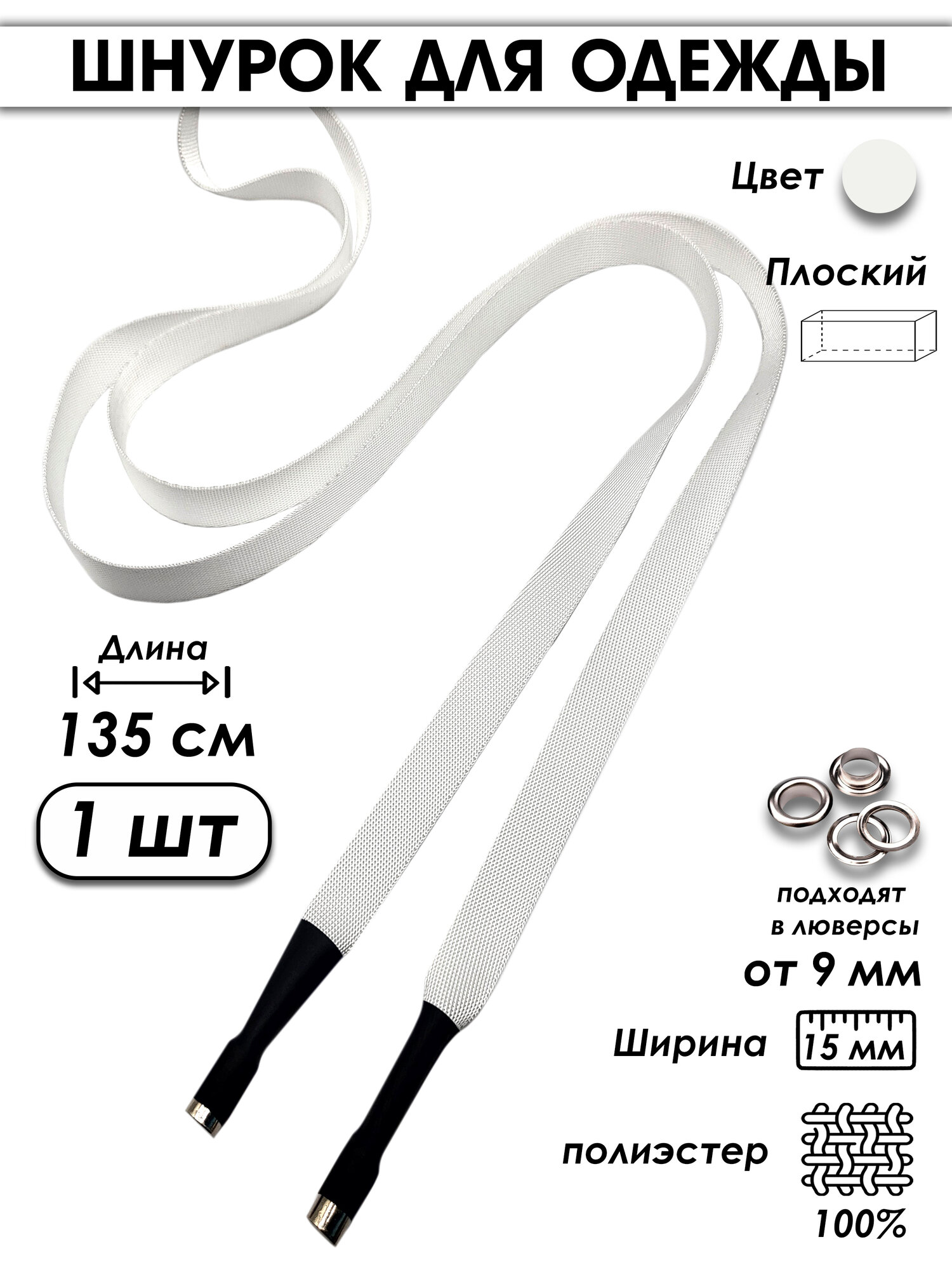 Шнурок для одежды плоский с декоративным наконечником 135 см 1 шт.