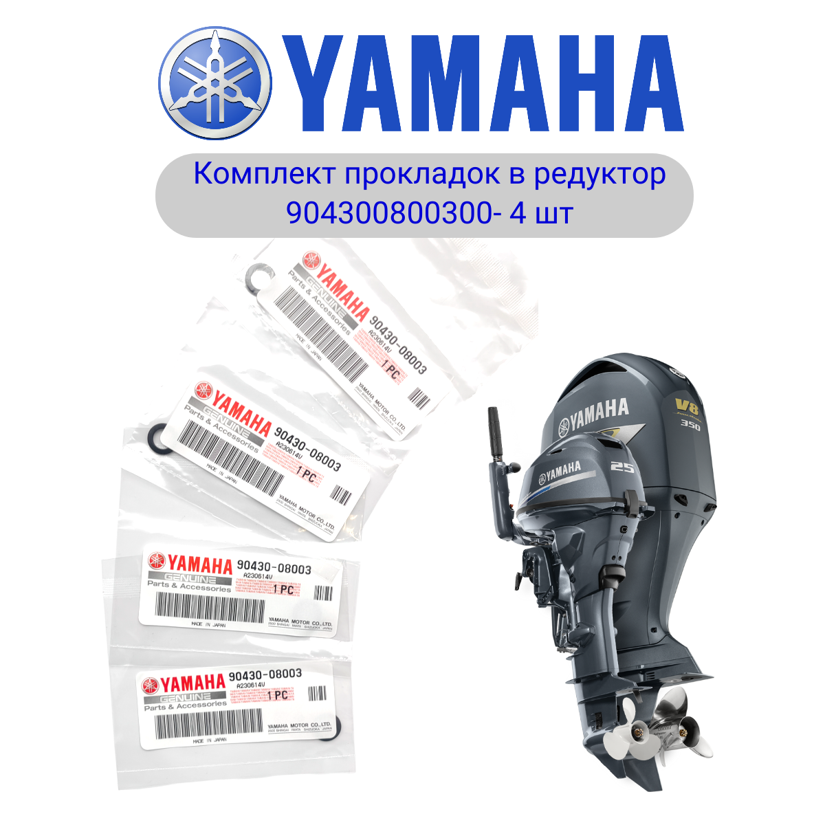 Прокладка в редуктор лодочного мотора YAMAHA, комплект 4 шт
