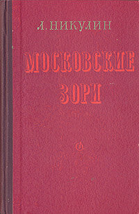 Московские зори 1956 г.