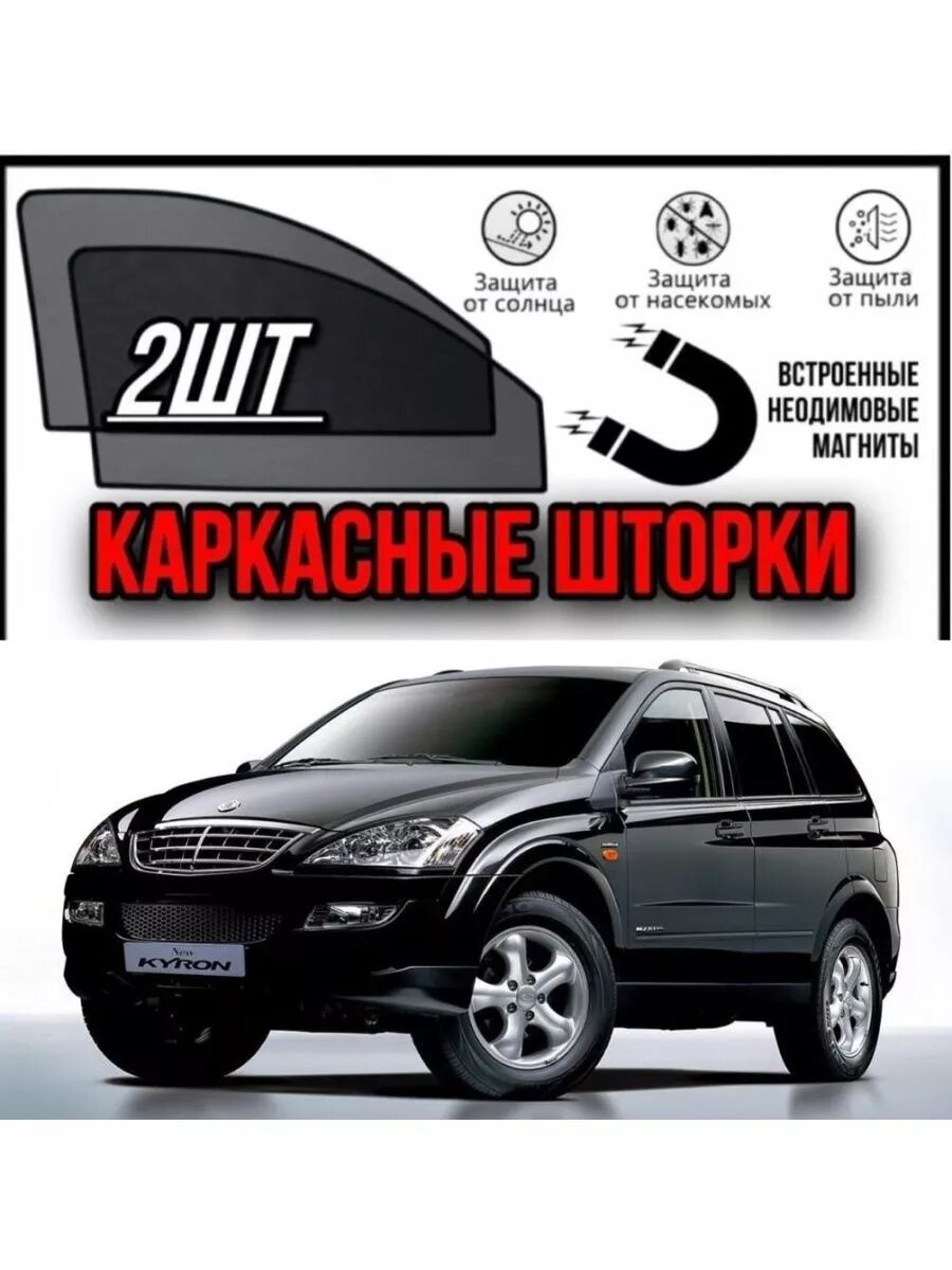 Шторки SSANG YONG KYRON 2005- Кайрон