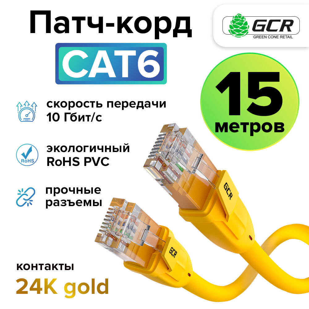 Патч-корд UTP cat.6 10 Гбит/с RJ45 LAN кабель для интернета контакты 24K GOLD (GCR-LNC610) желтый 15.0м