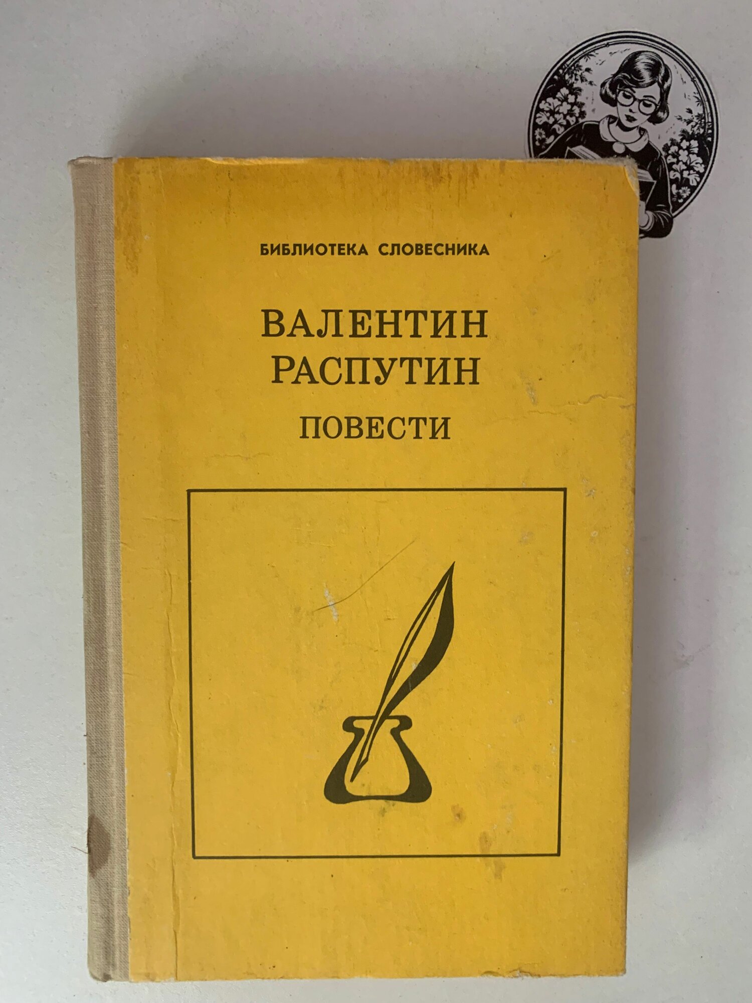 Валентин Распутин. Повести