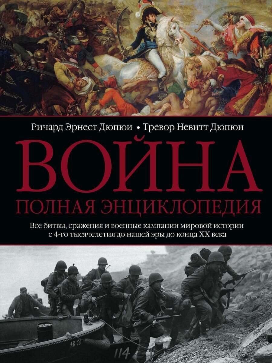 Война. Полная энциклопедия. Все битвы, сражения и военные кампании мировой истории с 4 го тысячелетия до нашей эры до конца XX века