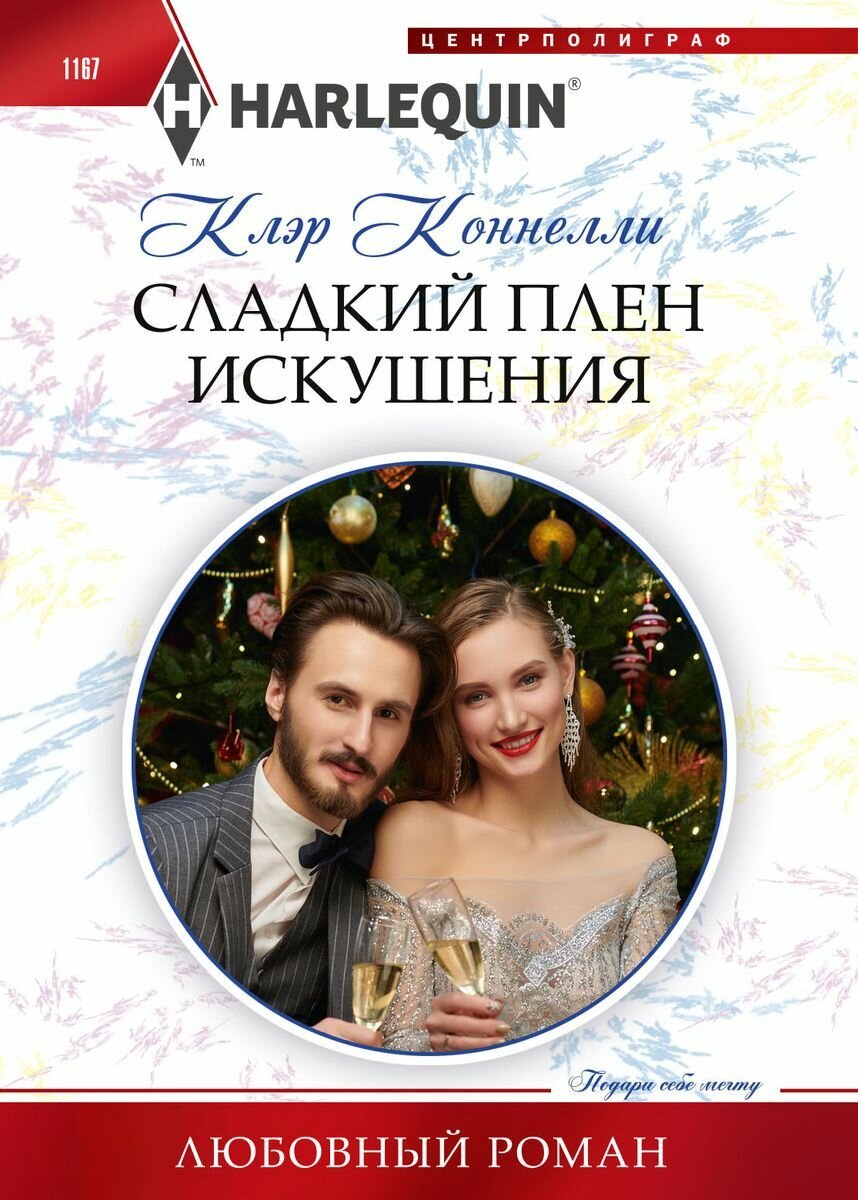 Сладкий плен искушения