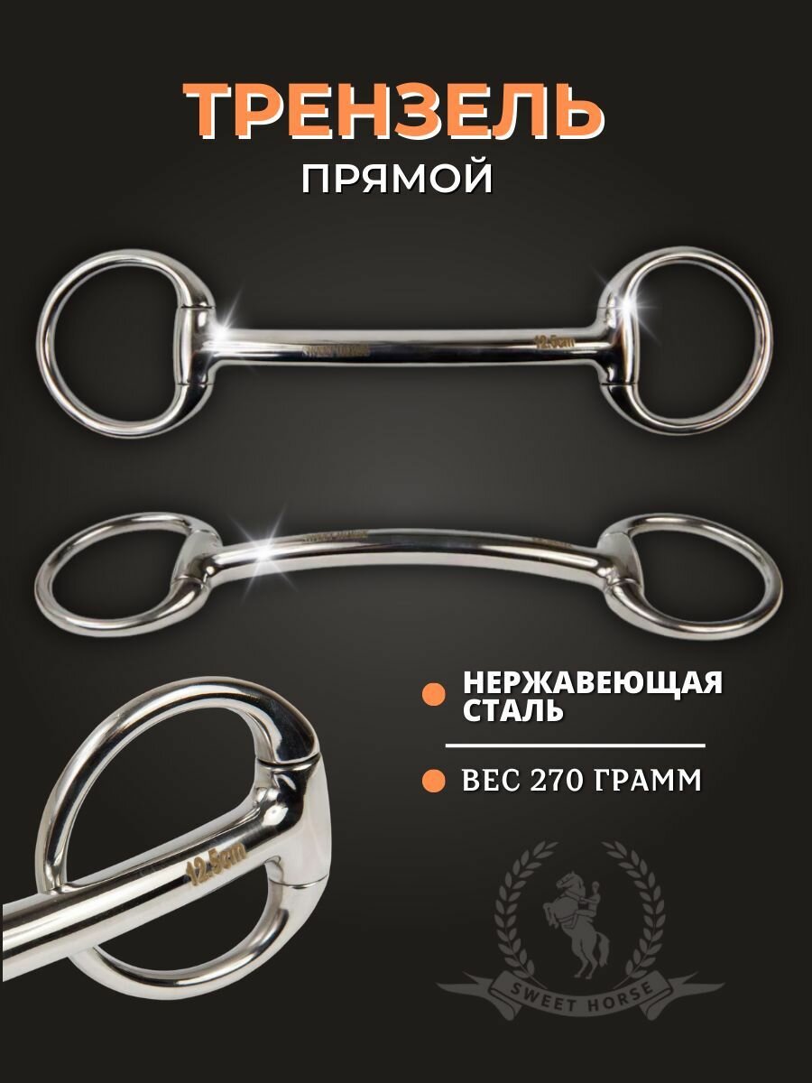 Sweethorse/Трензель "Прямой" для лошади, нержавеющая сталь, 125