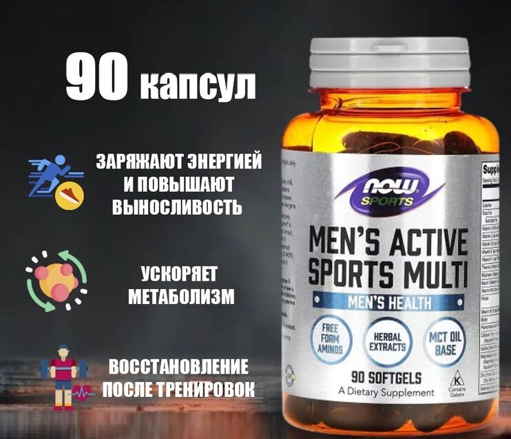 NOW Men's active sports multi 90 / Нау Менс актив спортс мульти 90 софтгель