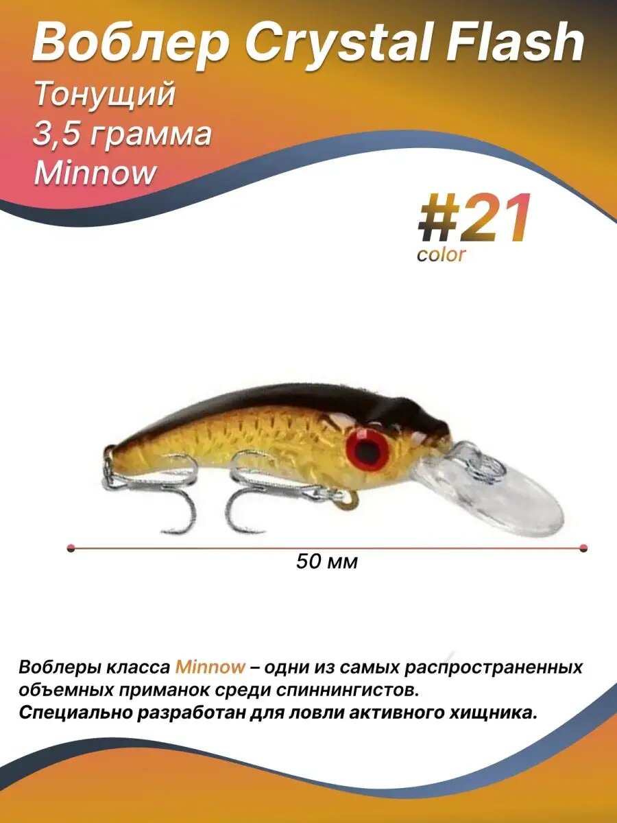 Тонущий воблер минноу Crystal Flash (#21)