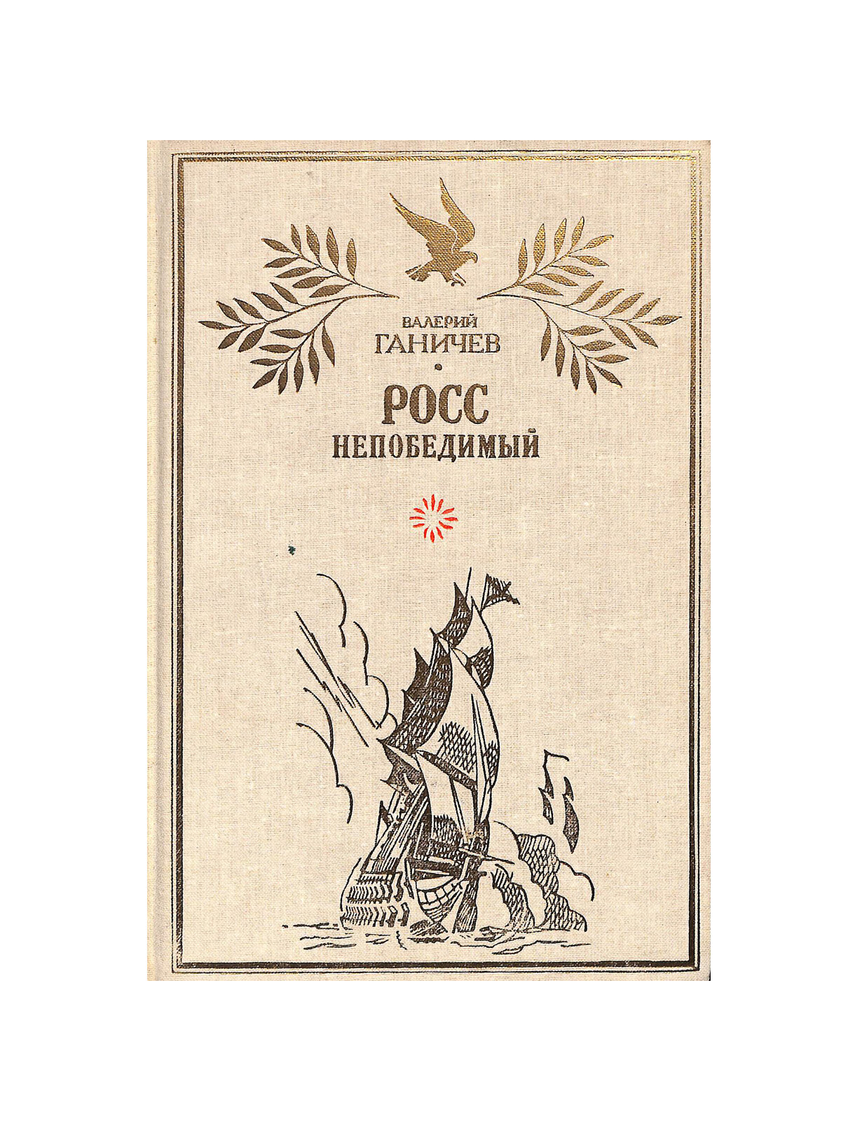 Росс непобедимый