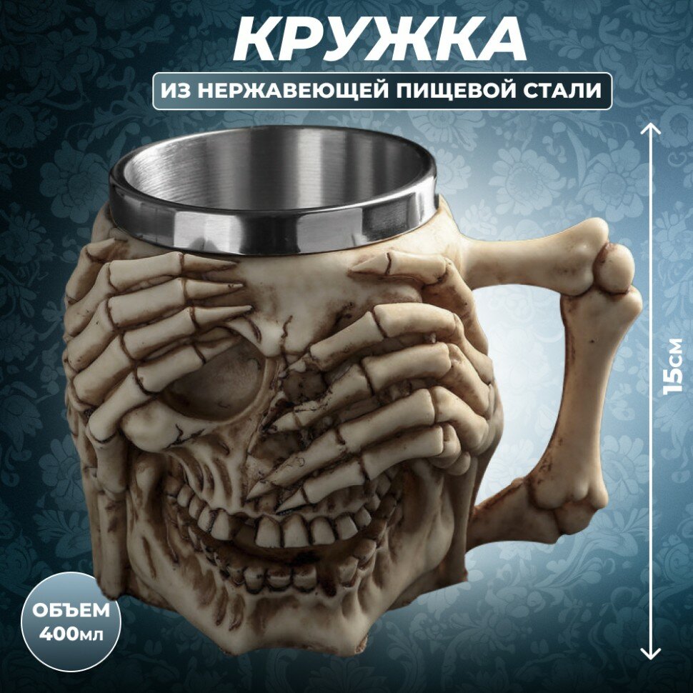 Кружка "Череп скелета" с металлической колбой (400 мл)