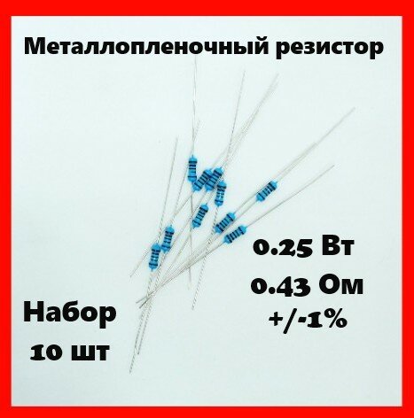 0.25 Вт, 0.43 Ом, +-1%, металлопленочный резистор (набор 10 шт)