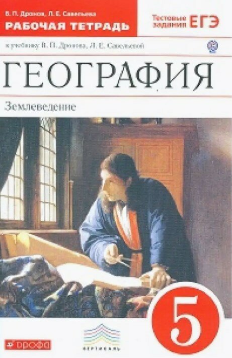Дронов. География. 5 класс. Землеведение. рабочая тетрадь. С тест. заданиями ЕГЭ. ФГОС Дрофа. 2019