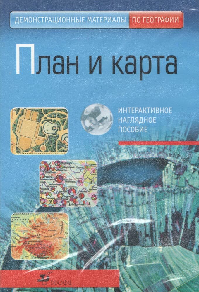 Интерактивное наглядное пособие "План и карта"
