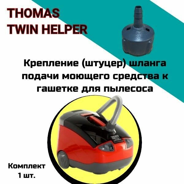 Крепление (штуцер) шланга подачи моющего средства к гашетке для пылесоса THOMAS TWIN HELPER