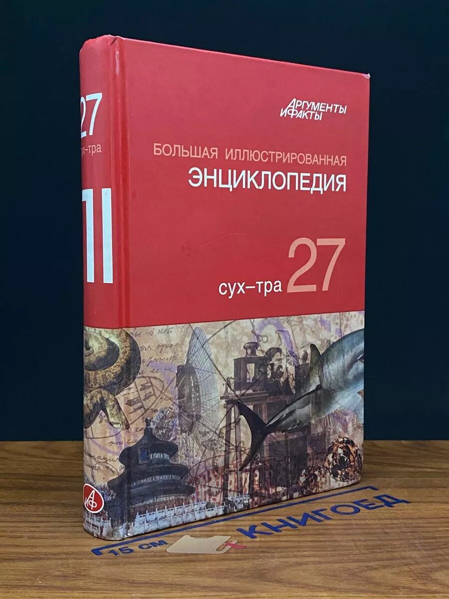 Книга. Большая иллюстрированная энциклопедия. Том 27 2010 (2040457639222)