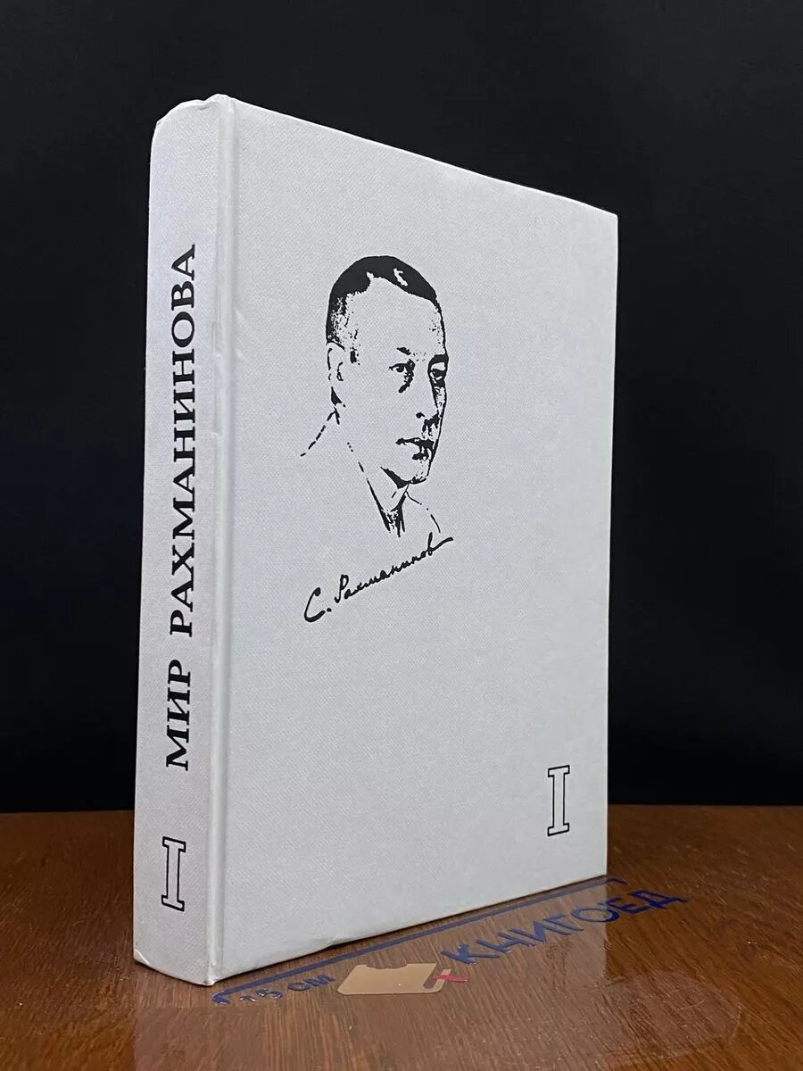 Книга. Мир Рахманинова. Книга 1 2004 (2040305132431)